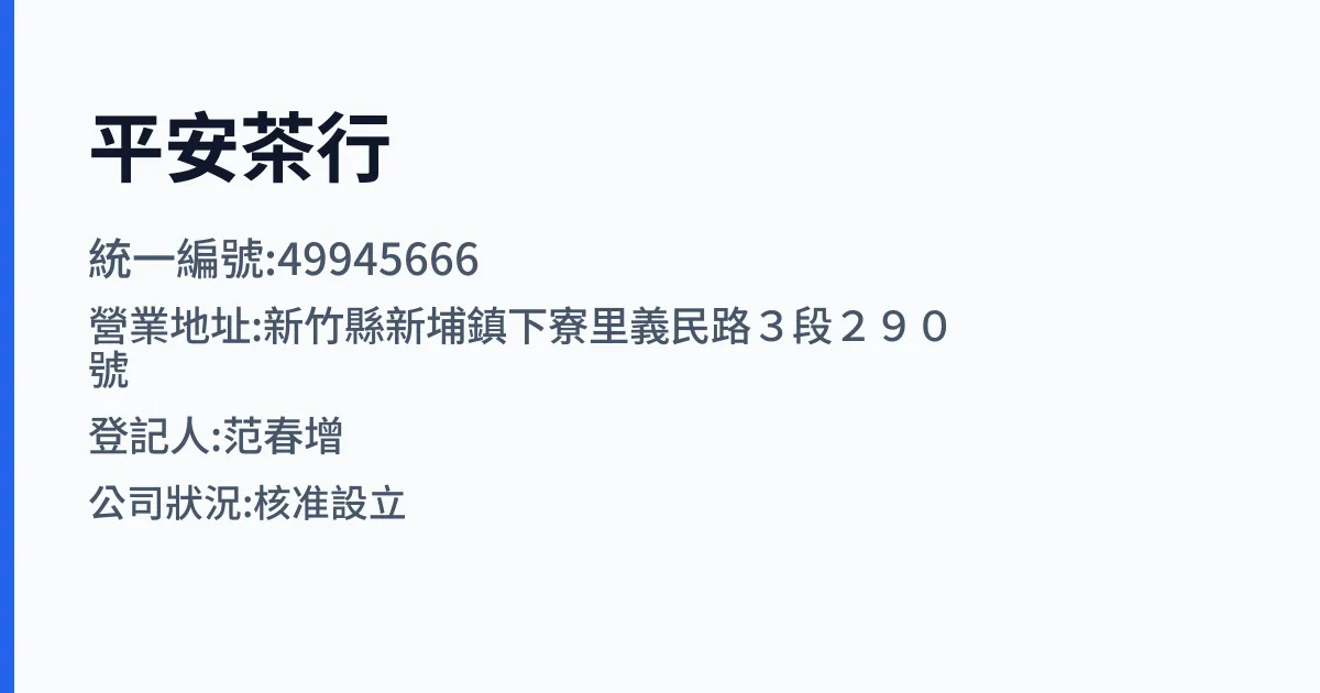 平安茶行 - 統編 49945666(新竹縣) 公司登記資料與營業項目詳細圖表