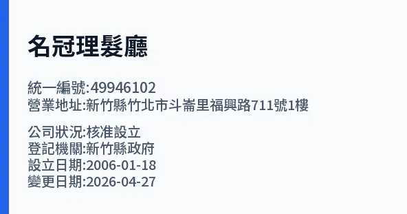 名冠理髮廳的照片-統編 49946102(新竹縣) 公司登記資料與營業項目詳細圖表