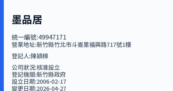 墨品居的照片-統編 49947171(新竹縣) 公司登記資料與營業項目詳細圖表