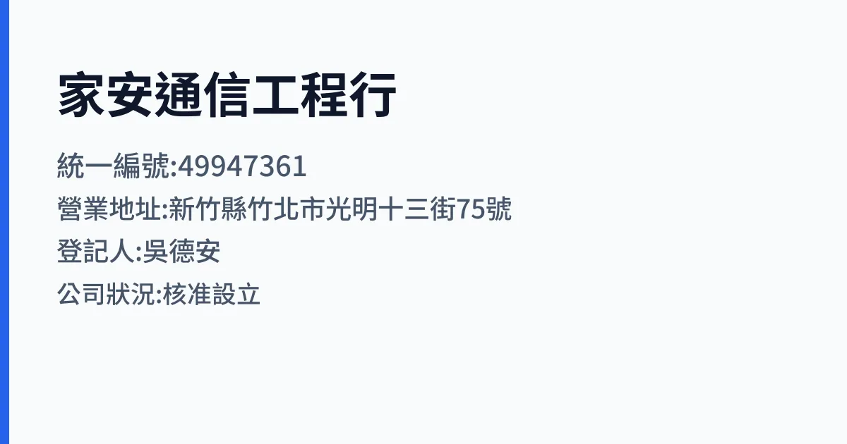 家安通信工程行 - 統編 49947361(新竹縣) 公司登記資料與營業項目詳細圖表