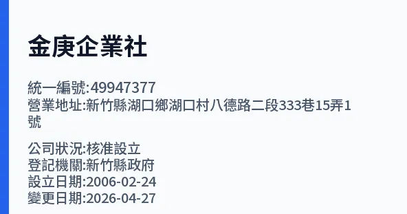 金庚企業社的照片-統編 49947377(新竹縣) 公司登記資料與營業項目詳細圖表