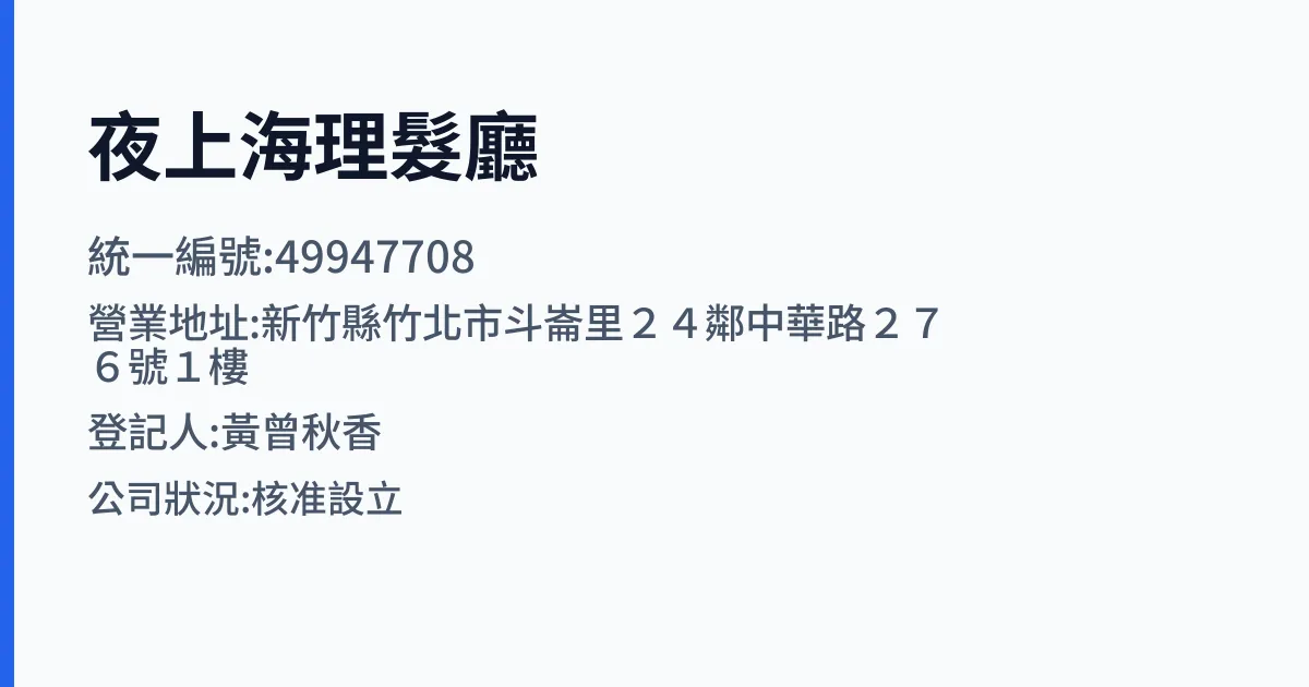 夜上海理髮廳 - 統編 49947708(新竹縣) 公司登記資料與營業項目詳細圖表
