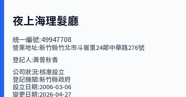 夜上海理髮廳的照片-統編 49947708(新竹縣) 公司登記資料與營業項目詳細圖表