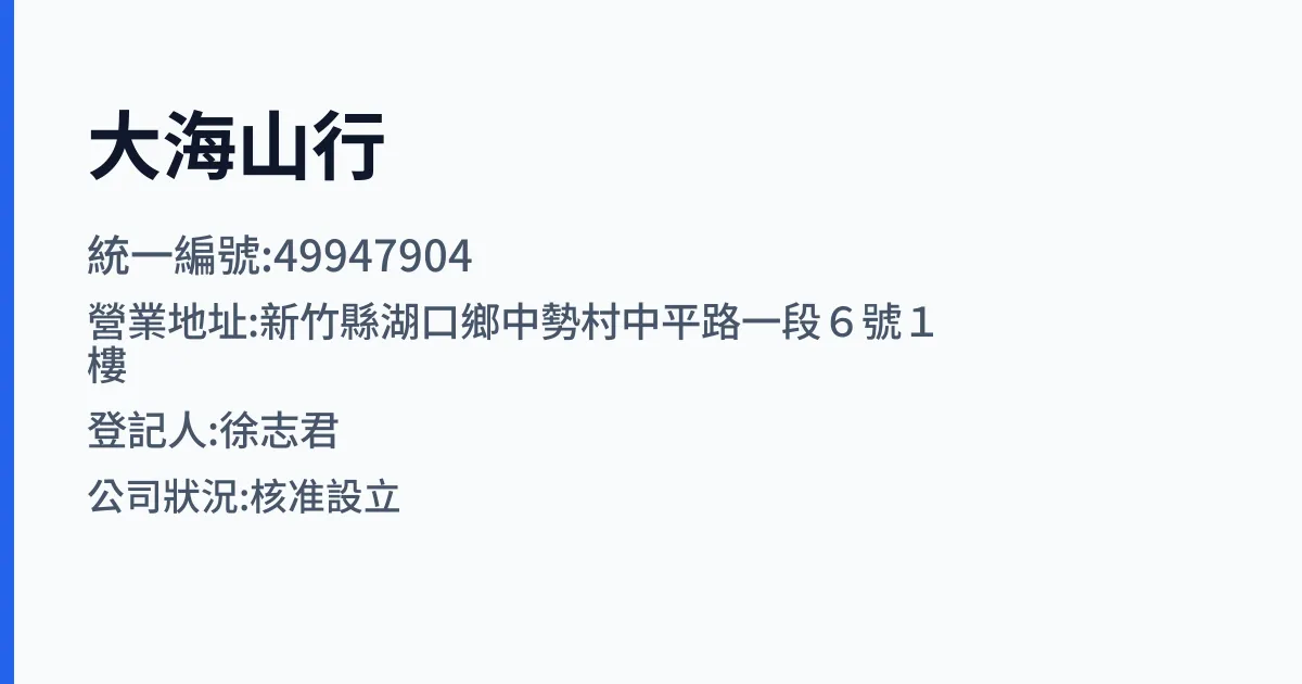 大海山行 - 統編 49947904(新竹縣) 公司登記資料與營業項目詳細圖表