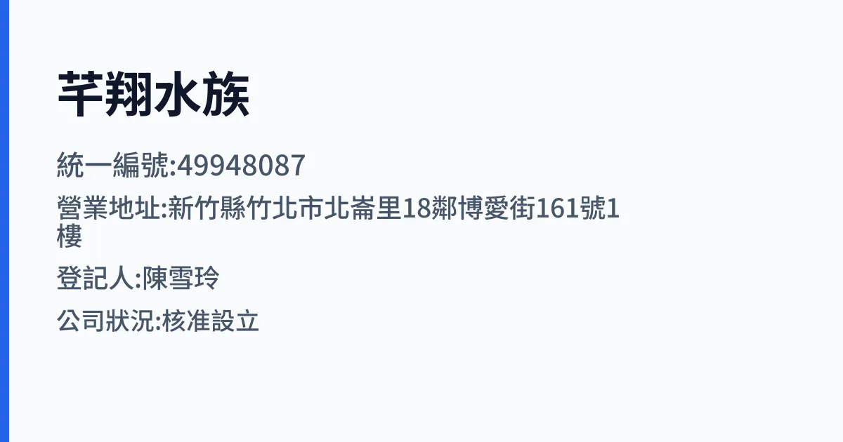 芊翔水族 - 統編 49948087(新竹縣) 公司登記資料與營業項目詳細圖表