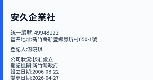 安久企業社的照片-統編 49948122(新竹縣) 公司登記資料與營業項目詳細圖表