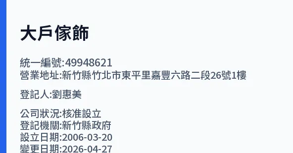 大戶傢飾的照片-統編 49948621(新竹縣) 公司登記資料與營業項目詳細圖表
