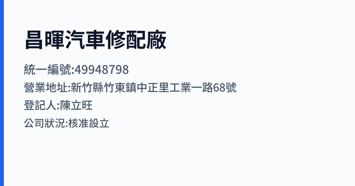 昌暉汽車修配廠 - 統編 49948798(新竹縣) 公司登記資料與營業項目詳細圖表