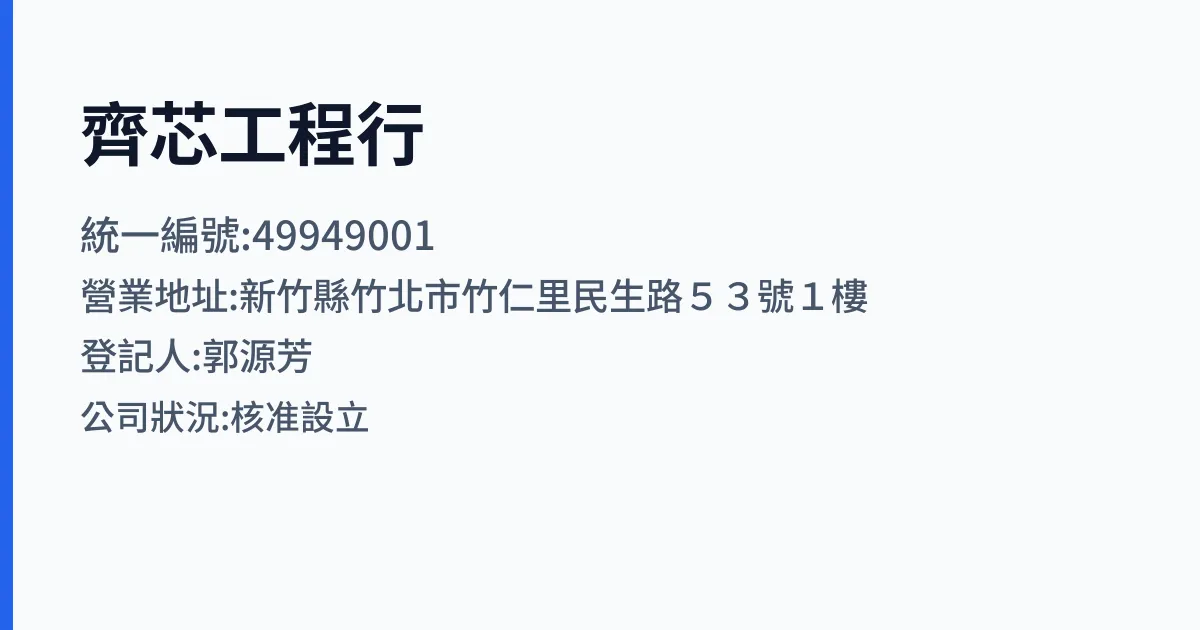 齊芯工程行 - 統編 49949001(新竹縣) 公司登記資料與營業項目詳細圖表