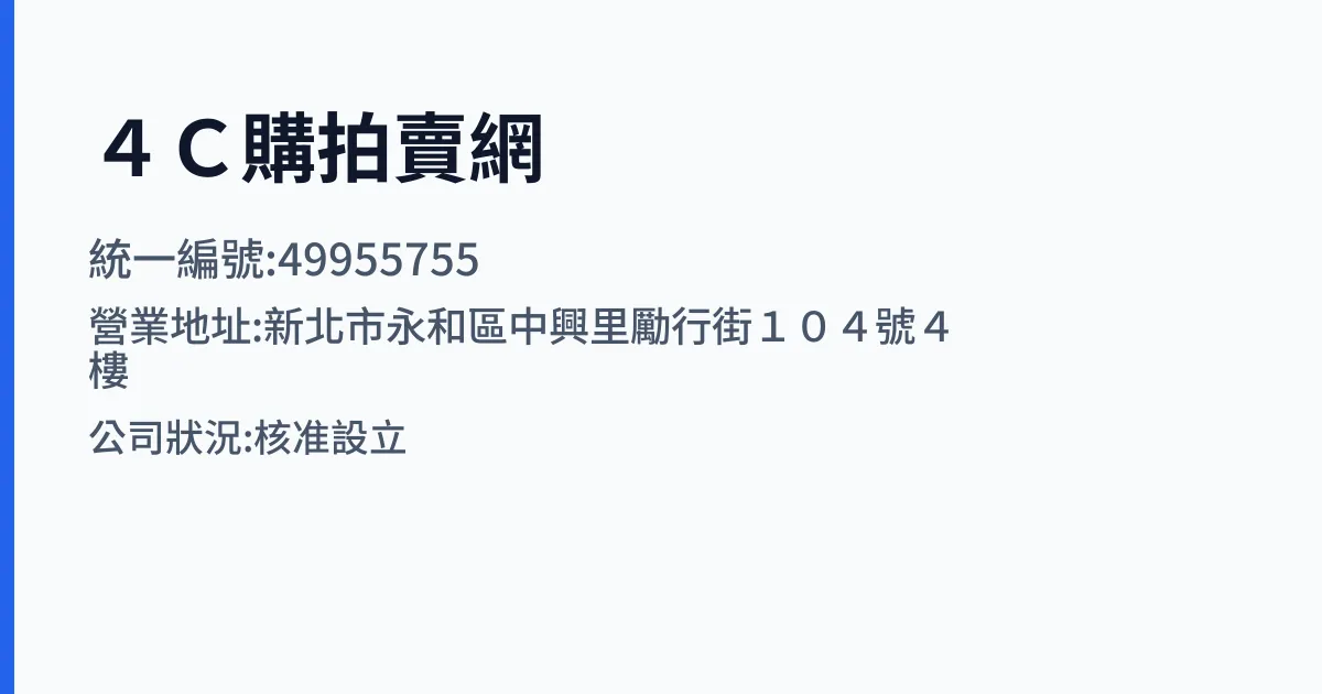 ４Ｃ購拍賣網 - 統編 49955755(新北市) 公司登記資料與營業項目詳細圖表