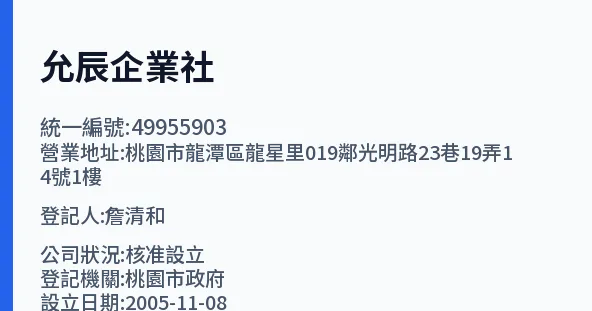 允辰企業社的照片-統編 49955903(桃園市) 公司登記資料與營業項目詳細圖表