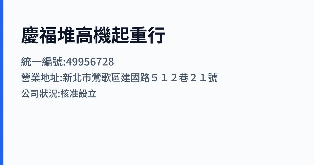 慶福堆高機起重行 - 統編 49956728(新北市) 公司登記資料與營業項目詳細圖表