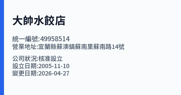 大帥水餃店的照片-統編 49958514(宜蘭縣) 公司登記資料與營業項目詳細圖表