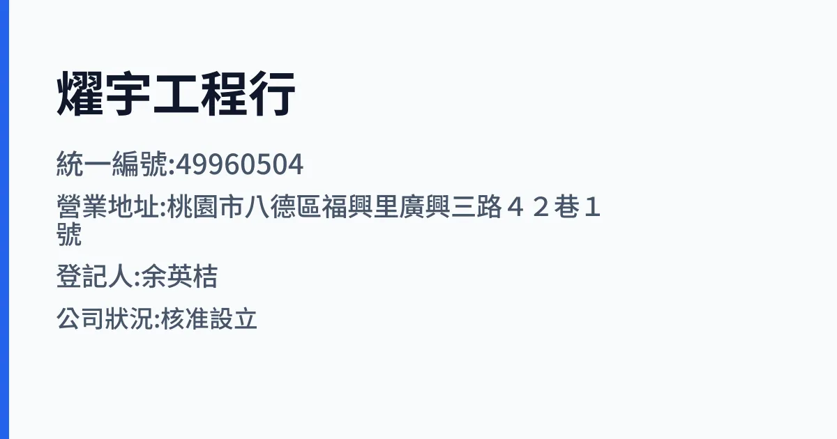燿宇工程行 - 統編 49960504(桃園市) 公司登記資料與營業項目詳細圖表