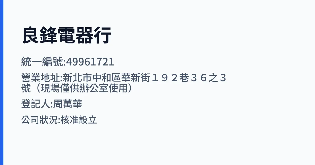 良鋒電器行 - 統編 49961721(新北市) 公司登記資料與營業項目詳細圖表