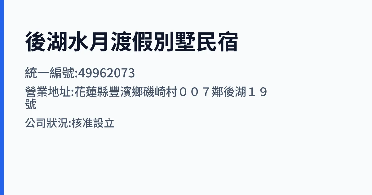 後湖水月渡假別墅民宿 - 統編 49962073(花蓮縣) 公司登記資料與營業項目詳細圖表