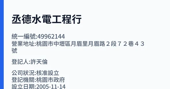 丞德水電工程行的照片-統編 49962144(桃園市) 公司登記資料與營業項目詳細圖表