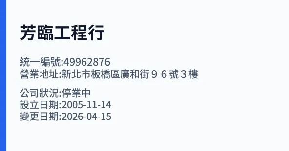 芳臨工程行的照片-統編 49962876(新北市) 公司登記資料與營業項目詳細圖表