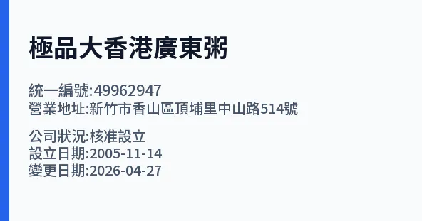 極品大香港廣東粥的照片-統編 49962947(新竹市) 公司登記資料與營業項目詳細圖表