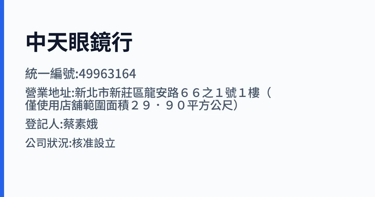 中天眼鏡行 - 統編 49963164（新北市） 公司登記資料與營業項目詳細圖表