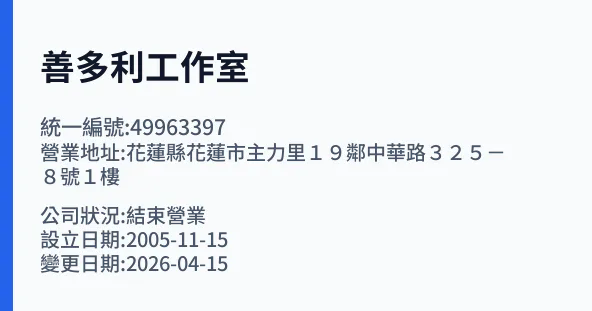 善多利工作室的照片-統編 49963397(花蓮縣) 公司登記資料與營業項目詳細圖表