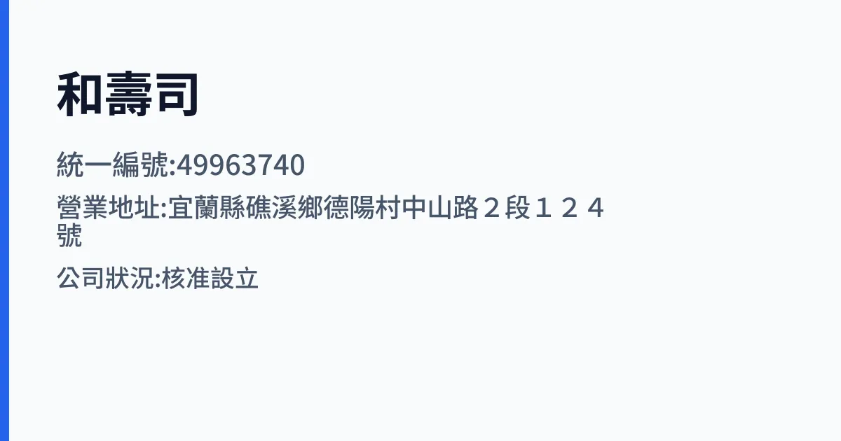 和壽司 - 統編 49963740(宜蘭縣) 公司登記資料與營業項目詳細圖表