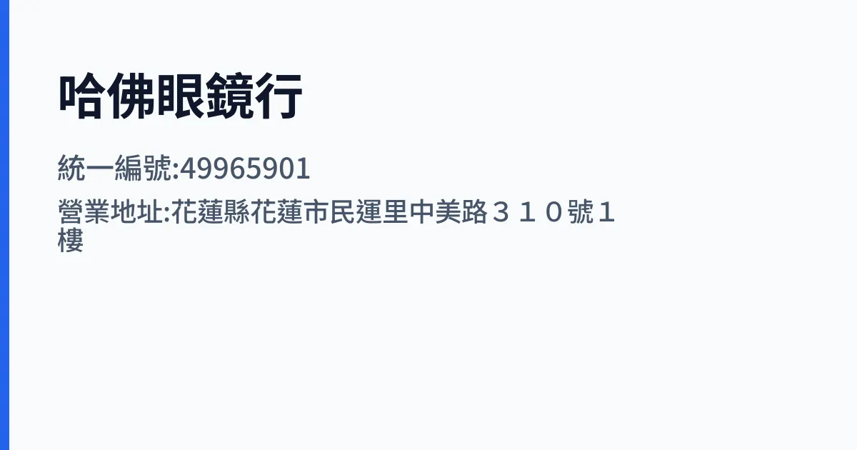 哈佛眼鏡行 - 統編 49965901(花蓮縣) 公司登記資料與營業項目詳細圖表