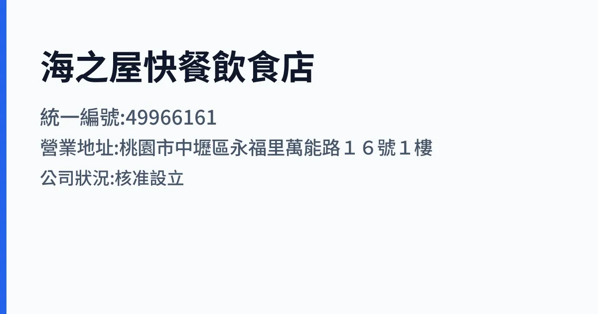 海之屋快餐飲食店 - 統編 49966161（桃園市） 公司登記資料與營業項目詳細圖表