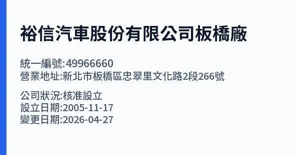 裕信汽車股份有限公司板橋廠的照片-統編 49966660(新北市) 公司登記資料與營業項目詳細圖表