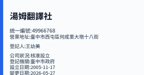 湯姆翻譯社的照片-統編 49966768(臺中市) 公司登記資料與營業項目詳細圖表