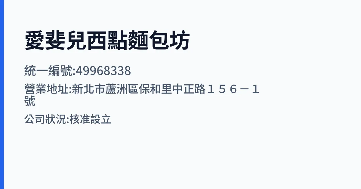 愛斐兒西點麵包坊 - 統編 49968338(新北市) 公司登記資料與營業項目詳細圖表