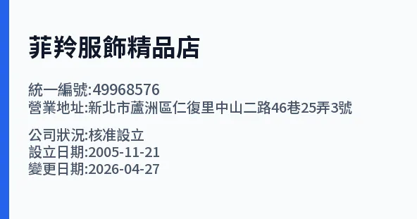 菲羚服飾精品店的照片-統編 49968576(新北市) 公司登記資料與營業項目詳細圖表