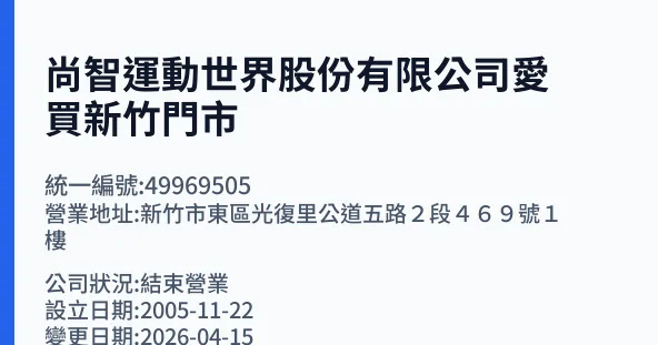 尚智運動世界股份有限公司愛買新竹門市的照片-統編 49969505(新竹市) 公司登記資料與營業項目詳細圖表