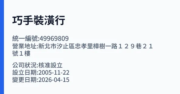 巧手裝潢行的照片-統編 49969809(新北市) 公司登記資料與營業項目詳細圖表