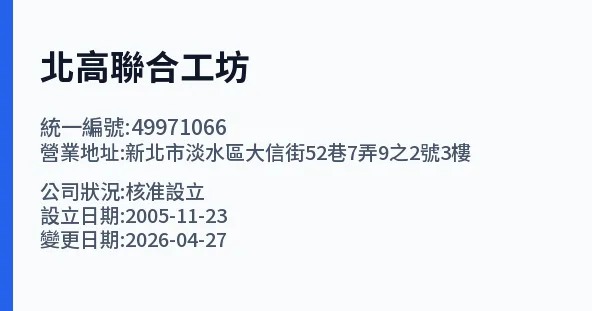 北高聯合工坊的照片-統編 49971066(新北市) 公司登記資料與營業項目詳細圖表