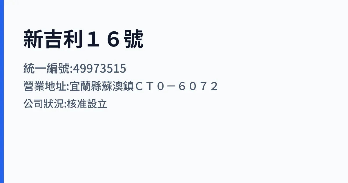 新吉利１６號 - 統編 49973515(宜蘭縣) 公司登記資料與營業項目詳細圖表