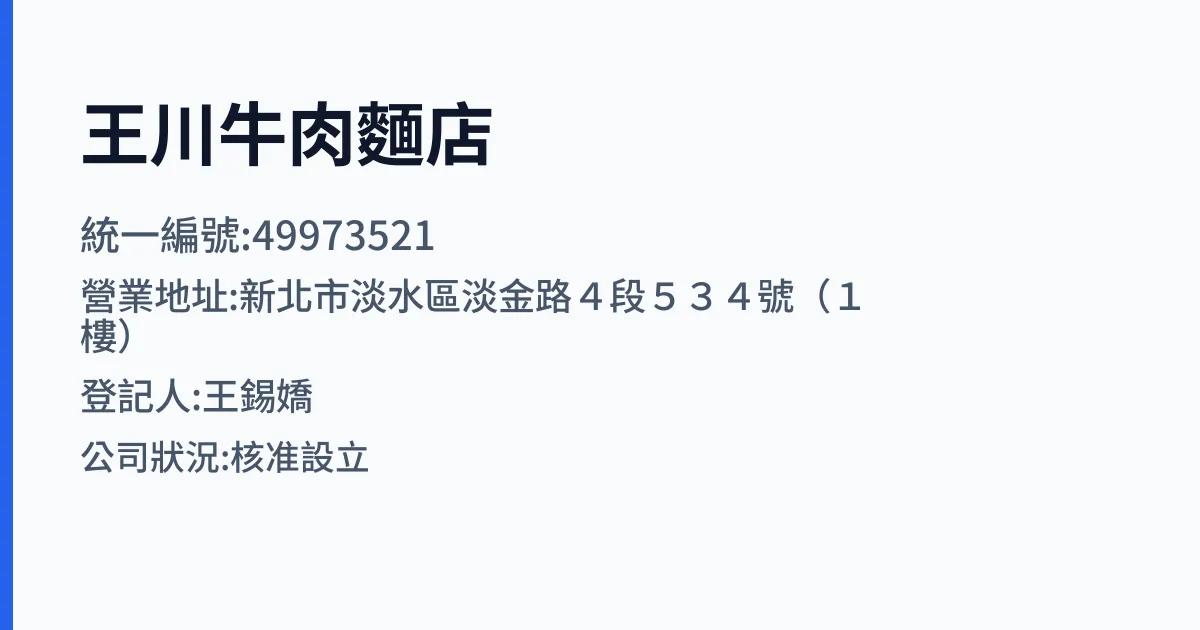 王川牛肉麵店 - 統編 49973521(新北市) 公司登記資料與營業項目詳細圖表