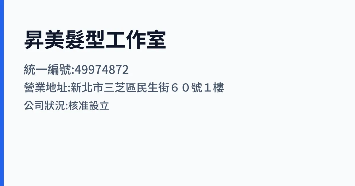 昇美髮型工作室 - 統編 49974872(新北市) 公司登記資料與營業項目詳細圖表
