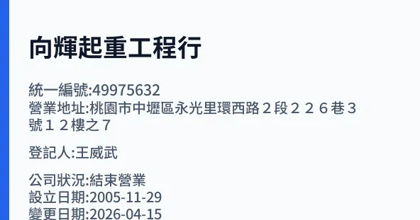 向輝起重工程行的照片-統編 49975632(桃園市) 公司登記資料與營業項目詳細圖表