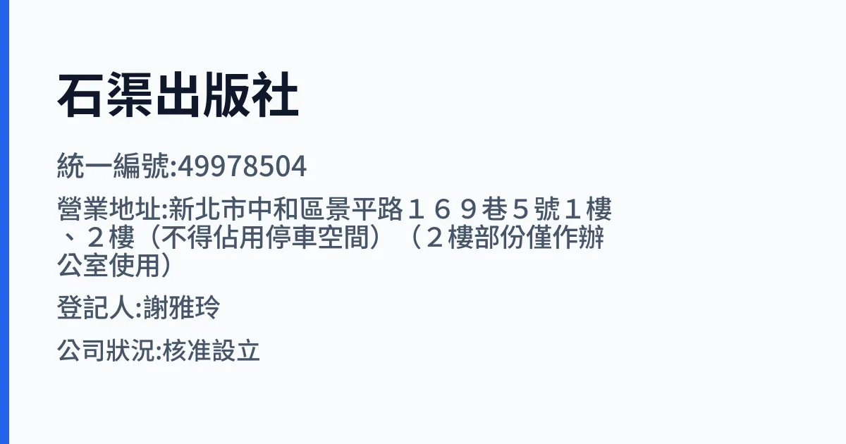 石渠出版社 - 統編 49978504(新北市) 公司登記資料與營業項目詳細圖表