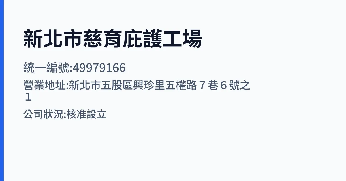 新北市慈育庇護工場 - 統編 49979166(新北市) 公司登記資料與營業項目詳細圖表