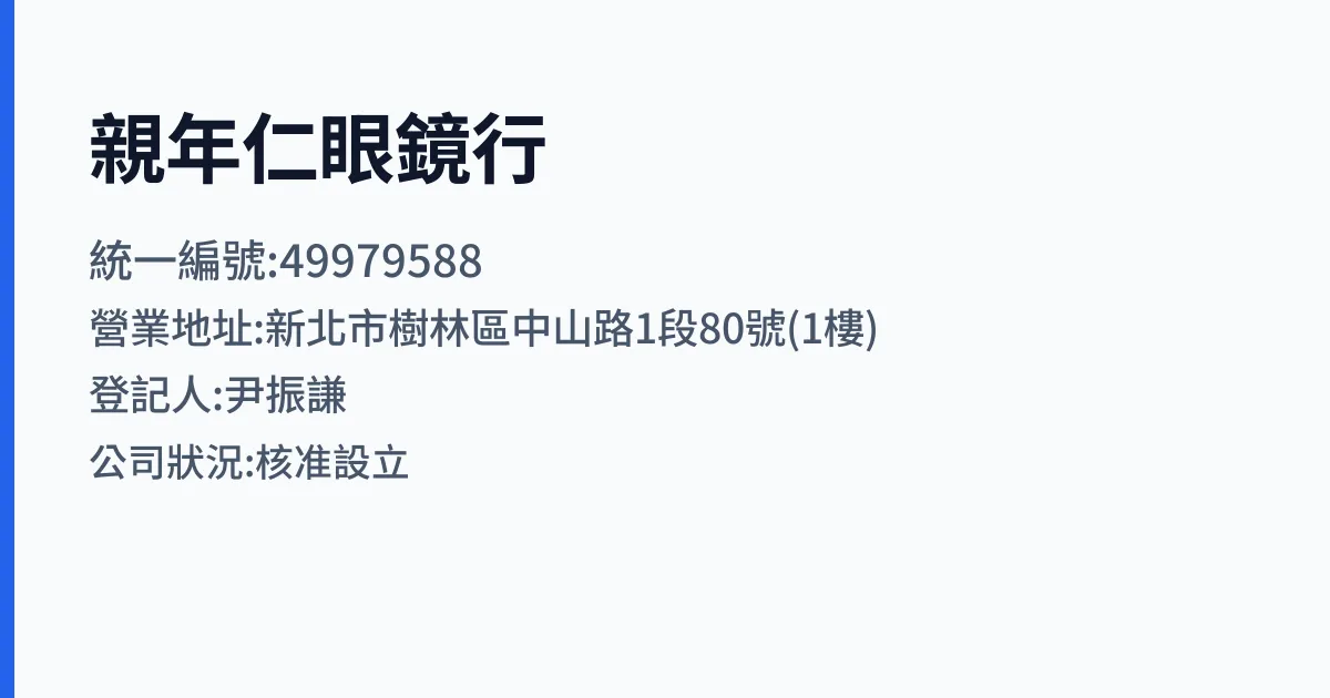 親年仁眼鏡行 - 統編 49979588（新北市） 公司登記資料與營業項目詳細圖表