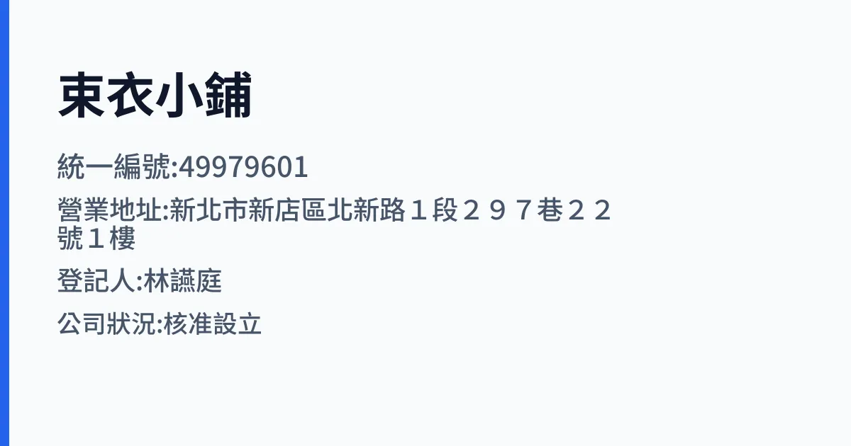 束衣小鋪 - 統編 49979601(新北市) 公司登記資料與營業項目詳細圖表