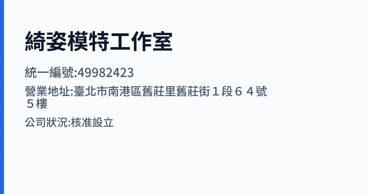 綺姿模特工作室 - 統編 49982423(臺北市) 公司登記資料與營業項目詳細圖表