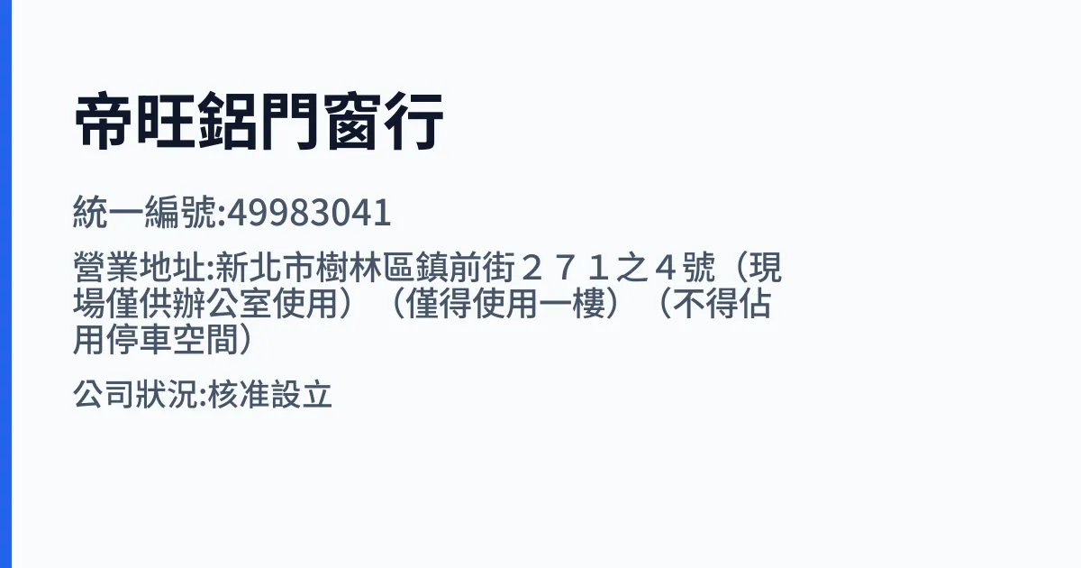 帝旺鋁門窗行 - 統編 49983041(新北市) 公司登記資料與營業項目詳細圖表