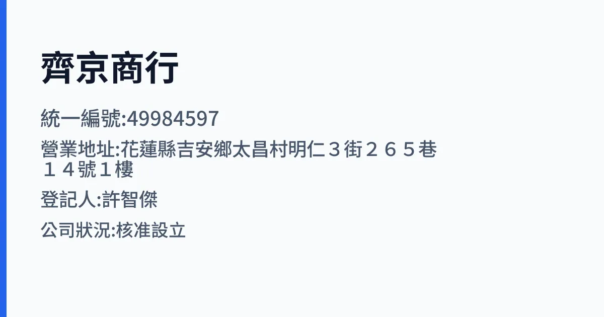 齊京商行 - 統編 49984597(花蓮縣) 公司登記資料與營業項目詳細圖表