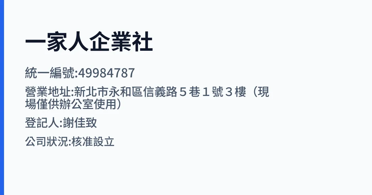 一家人企業社 - 統編 49984787(新北市) 公司登記資料與營業項目詳細圖表