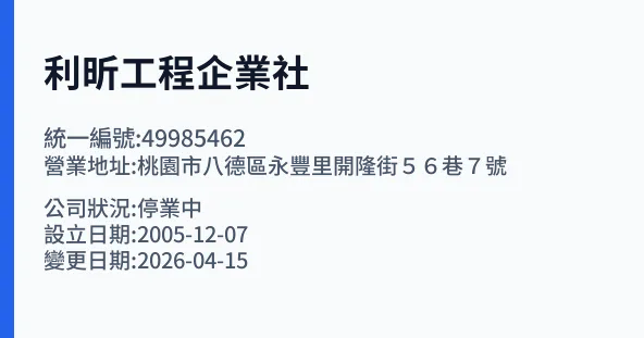 利昕工程企業社的照片-統編 49985462(桃園市) 公司登記資料與營業項目詳細圖表