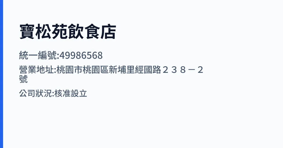寶松苑飲食店 - 統編 49986568(桃園市) 公司登記資料與營業項目詳細圖表