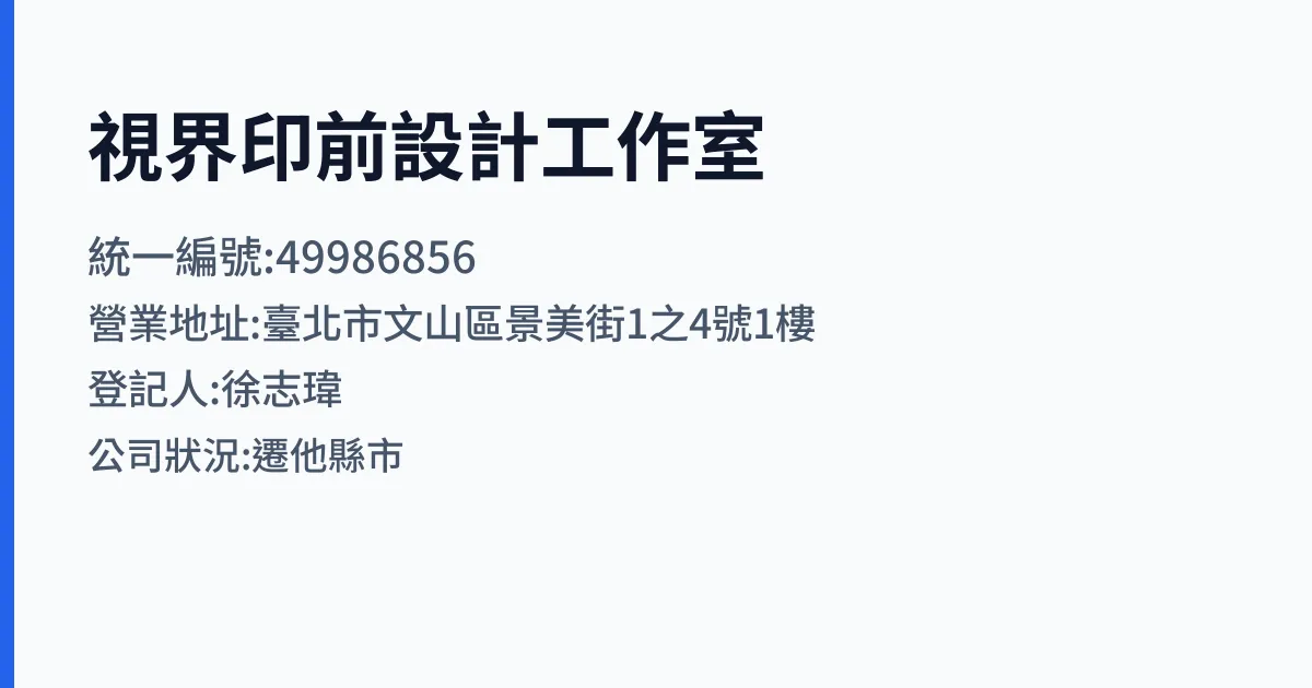 視界印前設計工作室 - 統編 49986856(新北市) 公司登記資料與營業項目詳細圖表
